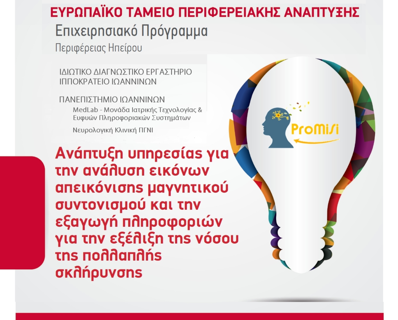 ΙΠΠΟΚΡΑΤΕΙΟ ΙΩΑΝΝΙΝΩΝ